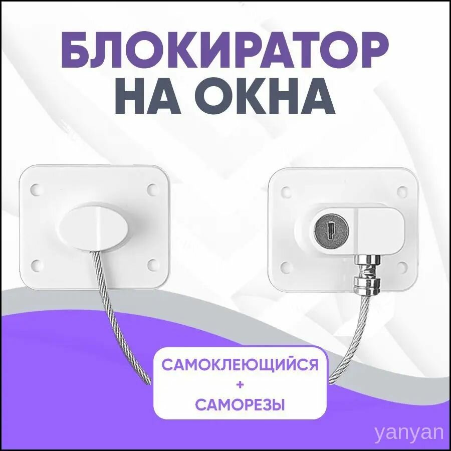 Блокиратор окон от детей, детский замок на окна, ограничитель оконный