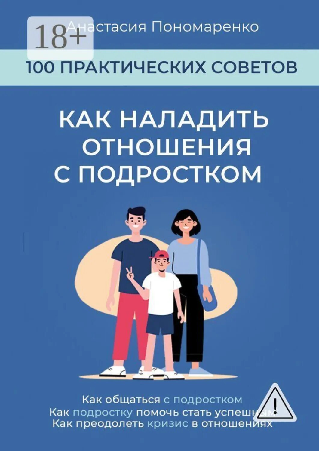 Как наладить отношения с подростком. 100 практических советов. Как общаться с подростком. Как подростку помочь стать успешным. Как преодолеть кризис в отношениях [Цифровая книга]