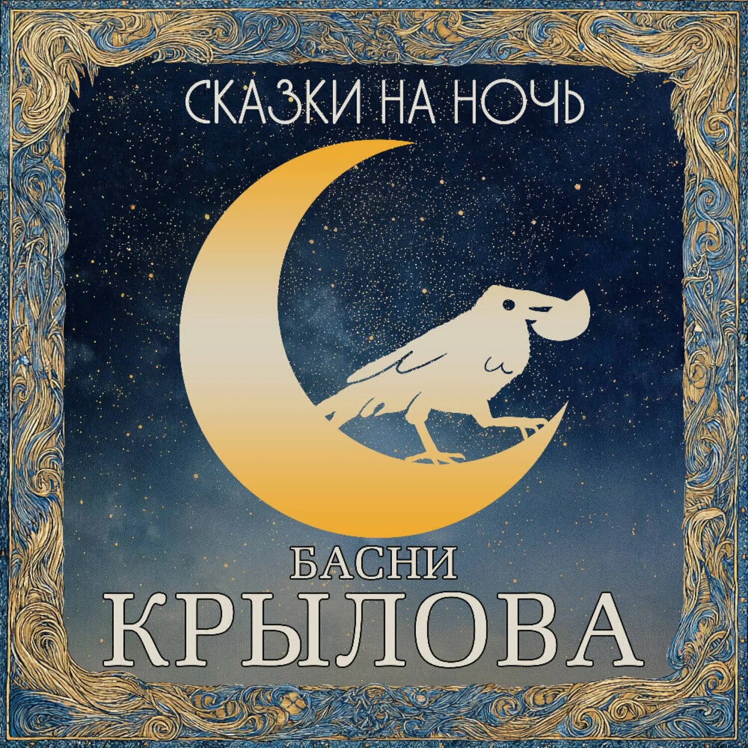 Сказки на ночь. Басни Крылова [Аудиокнига]