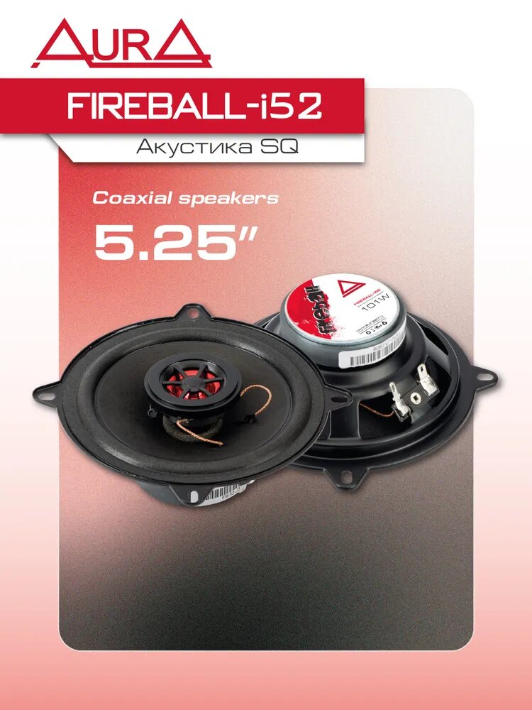 Динамики автомобильные AURA FIREBALL-i52/5,25" (13 см)/2-х полосная коаксиальная акустика в машину