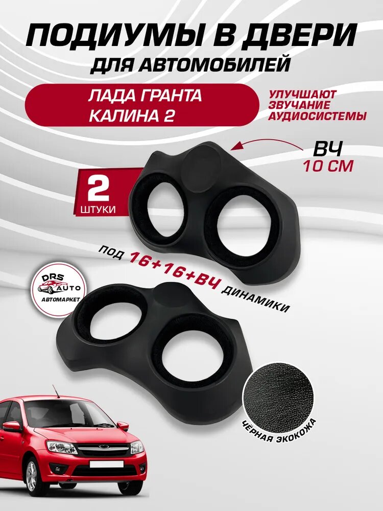 Подиумы на двери для Лада Гранта, Калина 2, динамики 16+16+ВЧ рупор, 2 шт экокожа