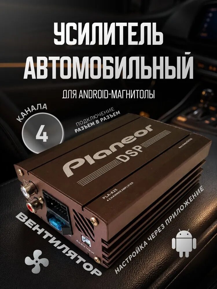 Усилитель автомобильный 4 канальный для андроид магнитолы Planeor PLA-A25, DSP процессор звука с вентилятором охлаждения, усилитель для динамиков и колонок, управление через приложение