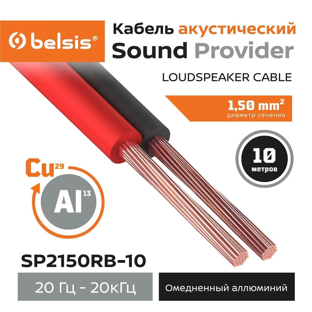 Акустический кабель Belsis CCA 2х1,5 мм2 красно-черный, 10м SP2150RB-10