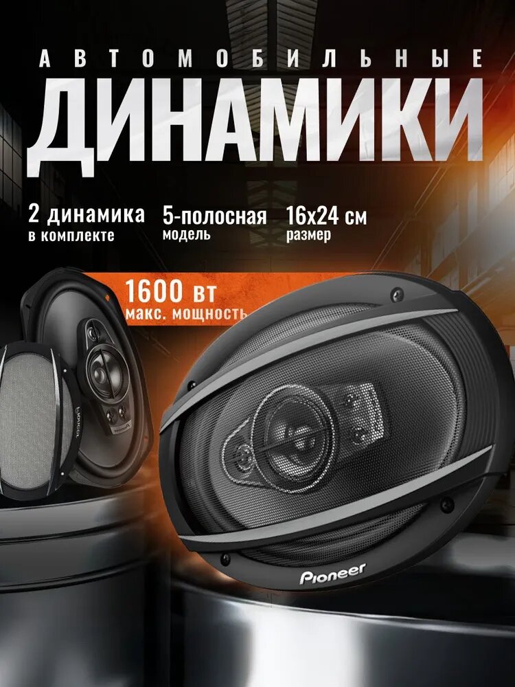 Динамики автомобильные 16 см, колонки автомобильные, динамики овалы 16х24 См (6х9.45 Дюйм.), max 1600 Вт