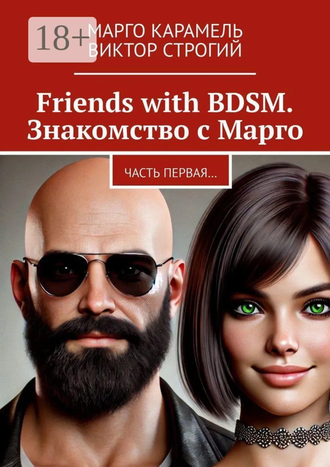 Friends with BDSM. Знакомство с Марго. Часть первая… [Цифровая книга]