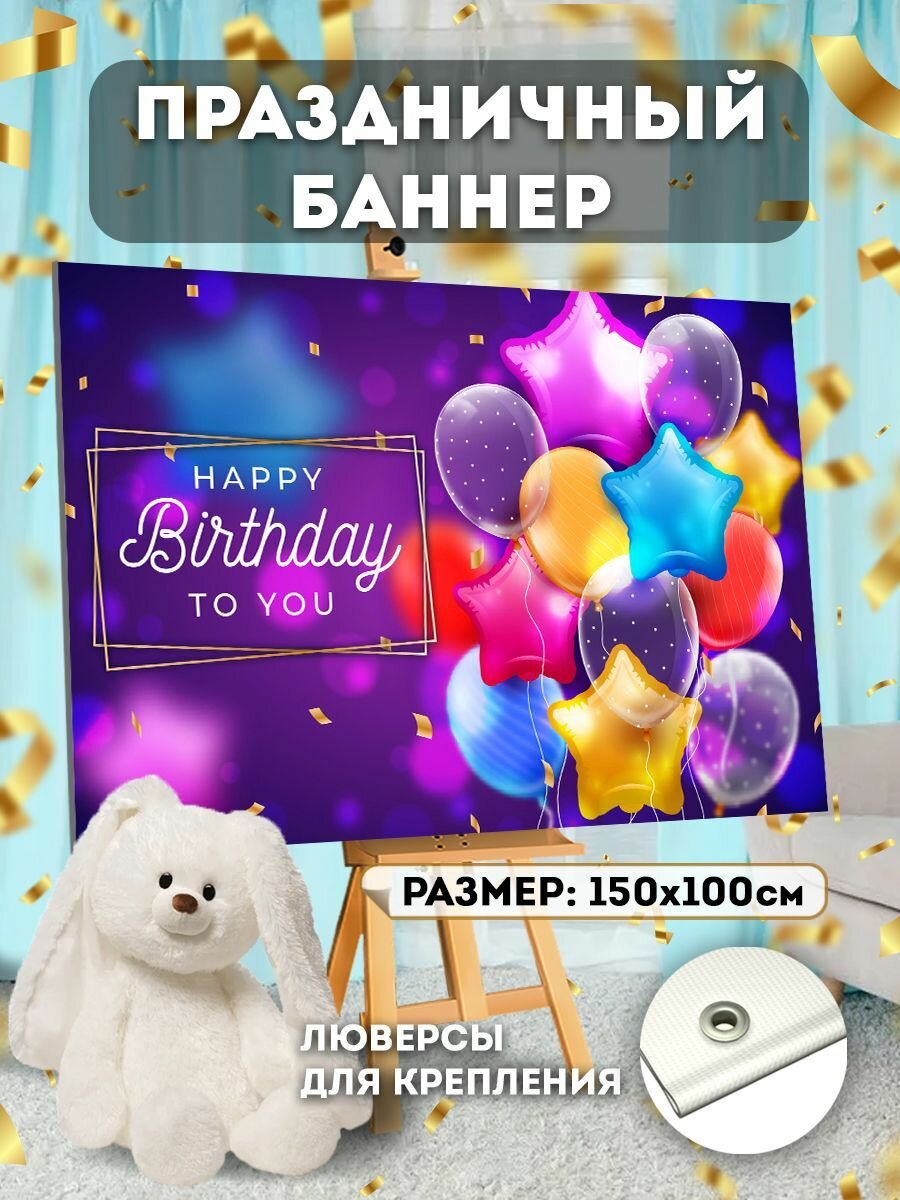 Фотофон С Днем рождения 150 см -100см "Happy Birthday" с люверсами