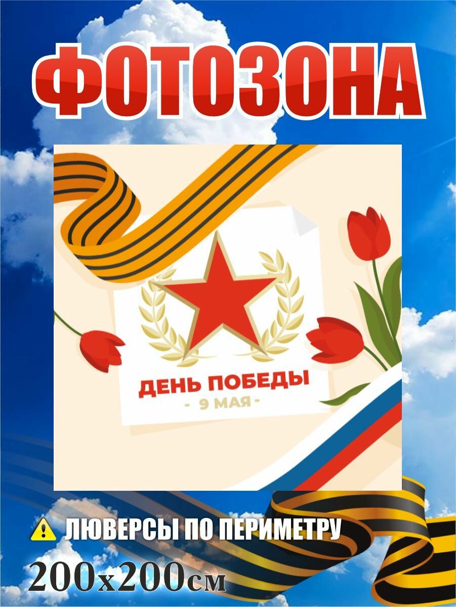 Баннер фотозона к 9 мая, 200х200 см с люверсами
