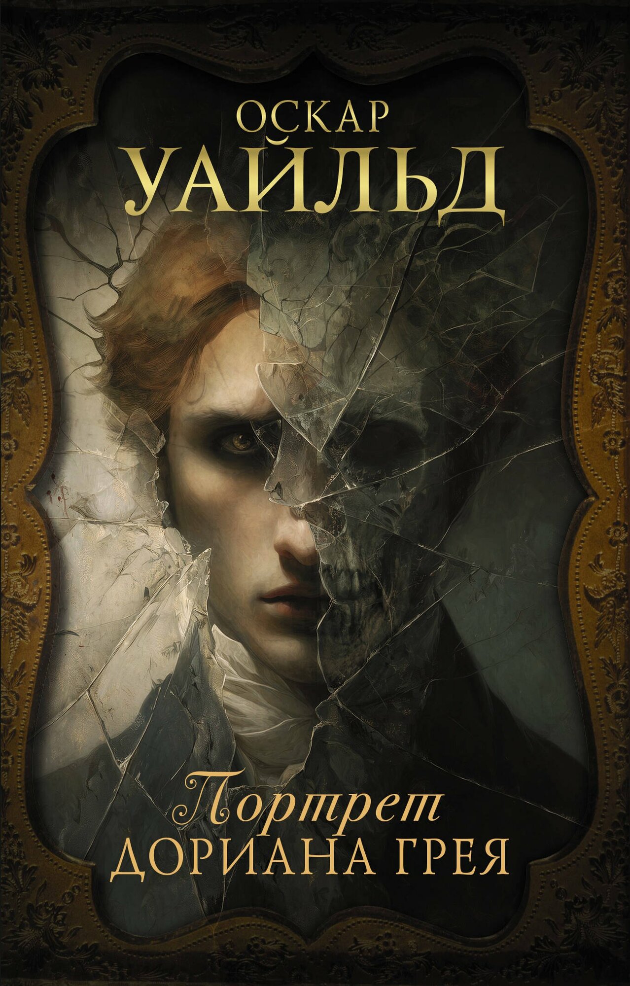 Портрет Дориана Грея