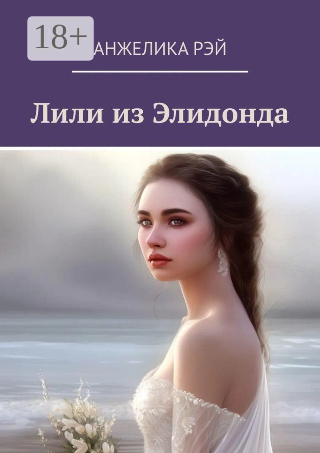 Лили из Элидонда [Цифровая книга]