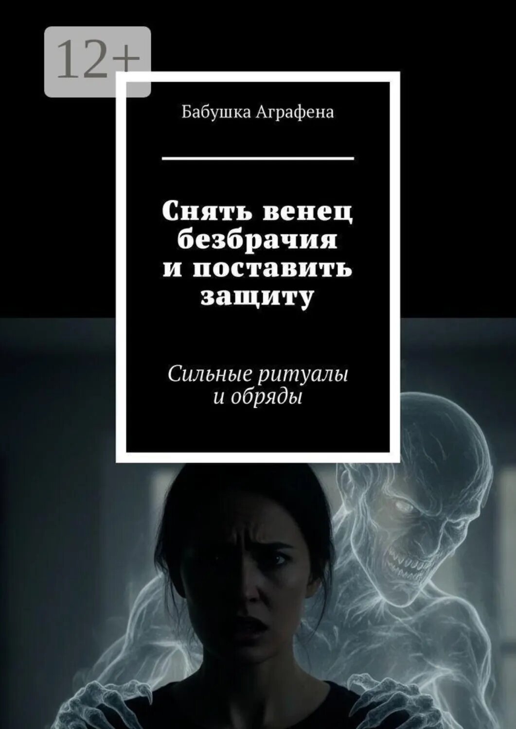 Снять венец безбрачия и поставить защиту. Сильные ритуалы и обряды [Цифровая книга]