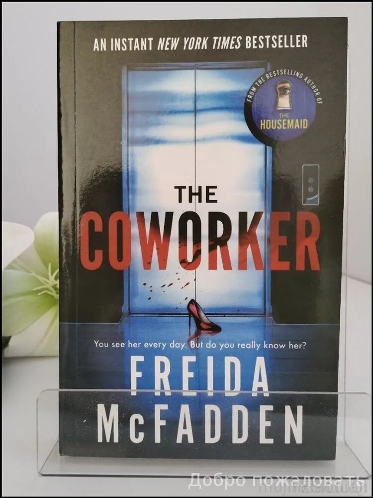 Coworker-Freida McFadden | McFadden Freida