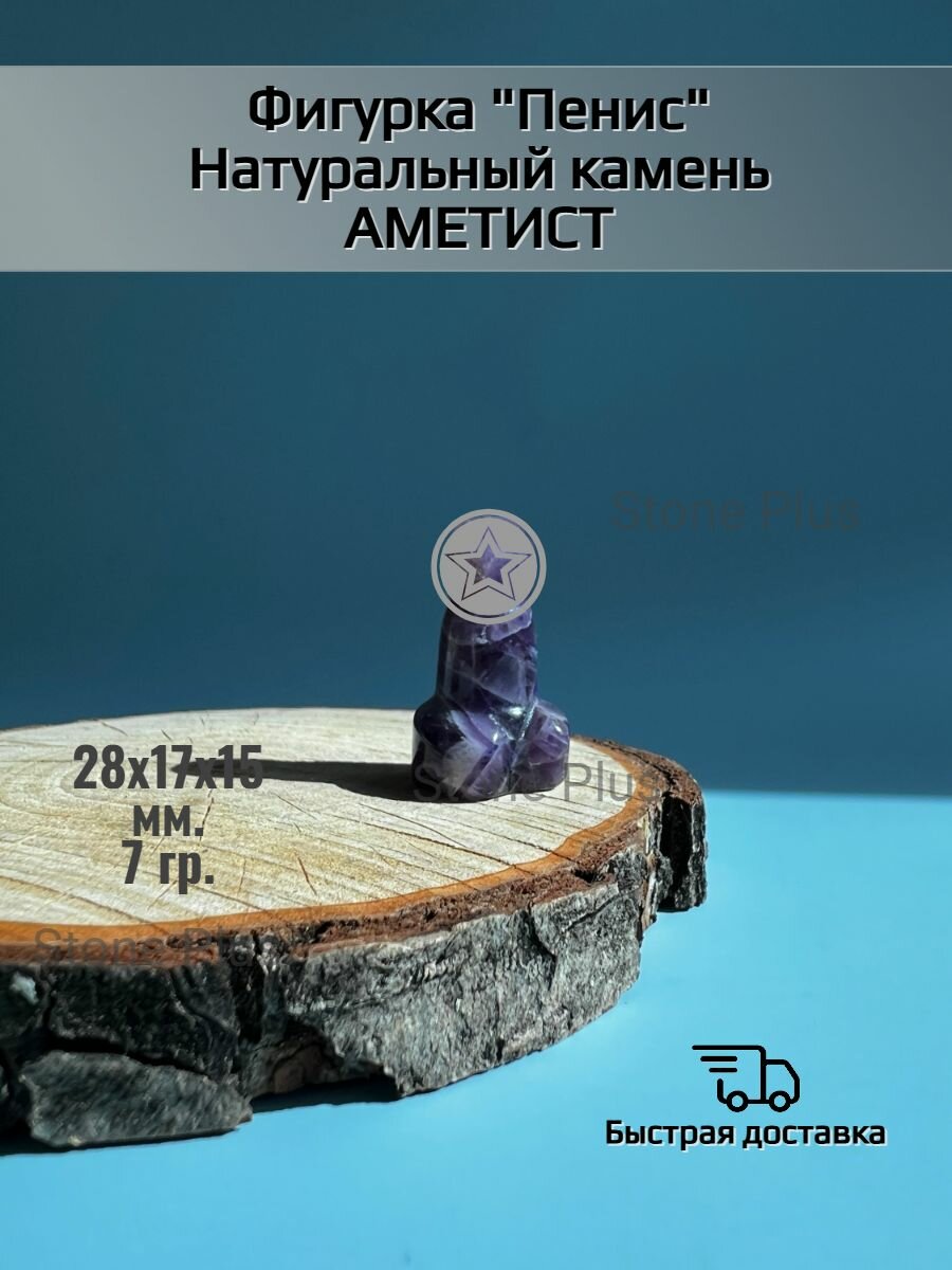Сувенир из камня Аметист. Пенис/ Фаллос/Член