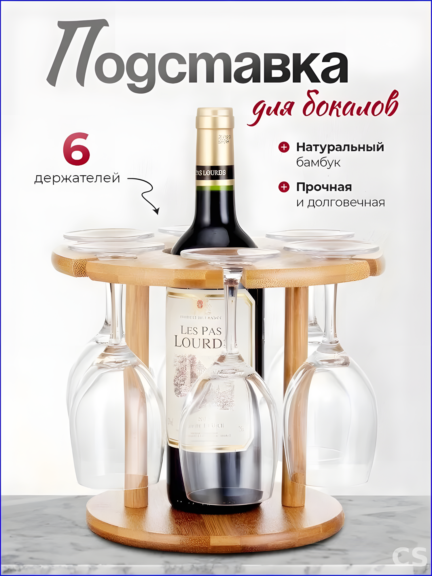 Держатель кухонный для бокалов, для бутылок, 24.5 см х 24.5 см х 25 см, 1 шт