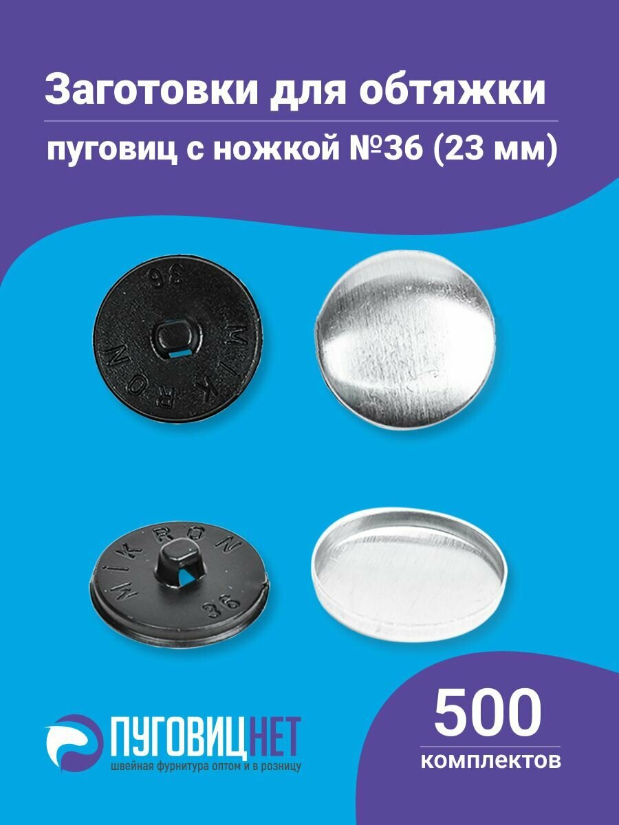 Пуговицы для обтяжки 23мм, заготовка с пластиковой ножкой №36, черные, 500 штук в упаковке