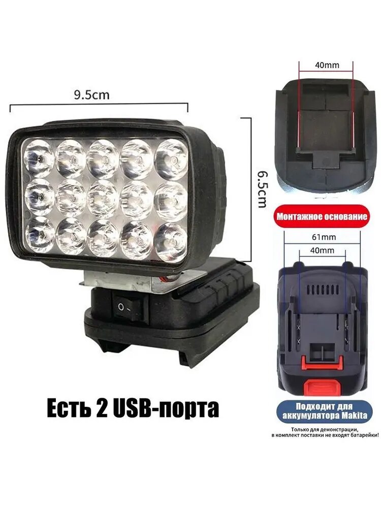 Портативный фонарь-прожектор 14 LED, черный, 2 USB, аккумулятор Makita