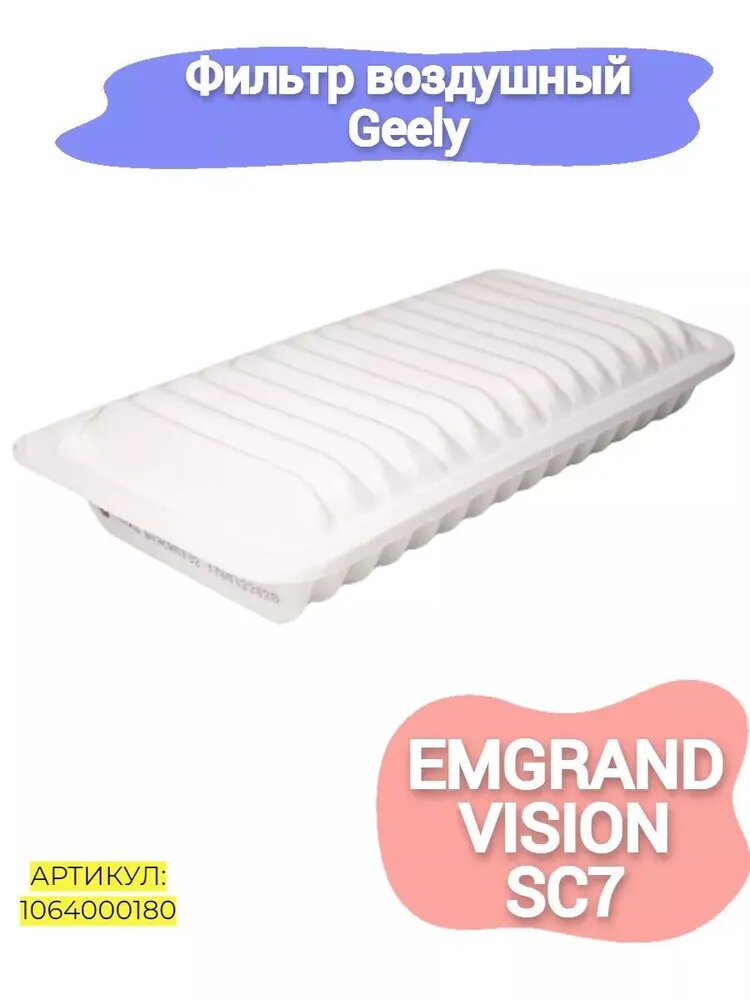 Фильтр воздушный Geely Emgrand EC7, Vision, SC7