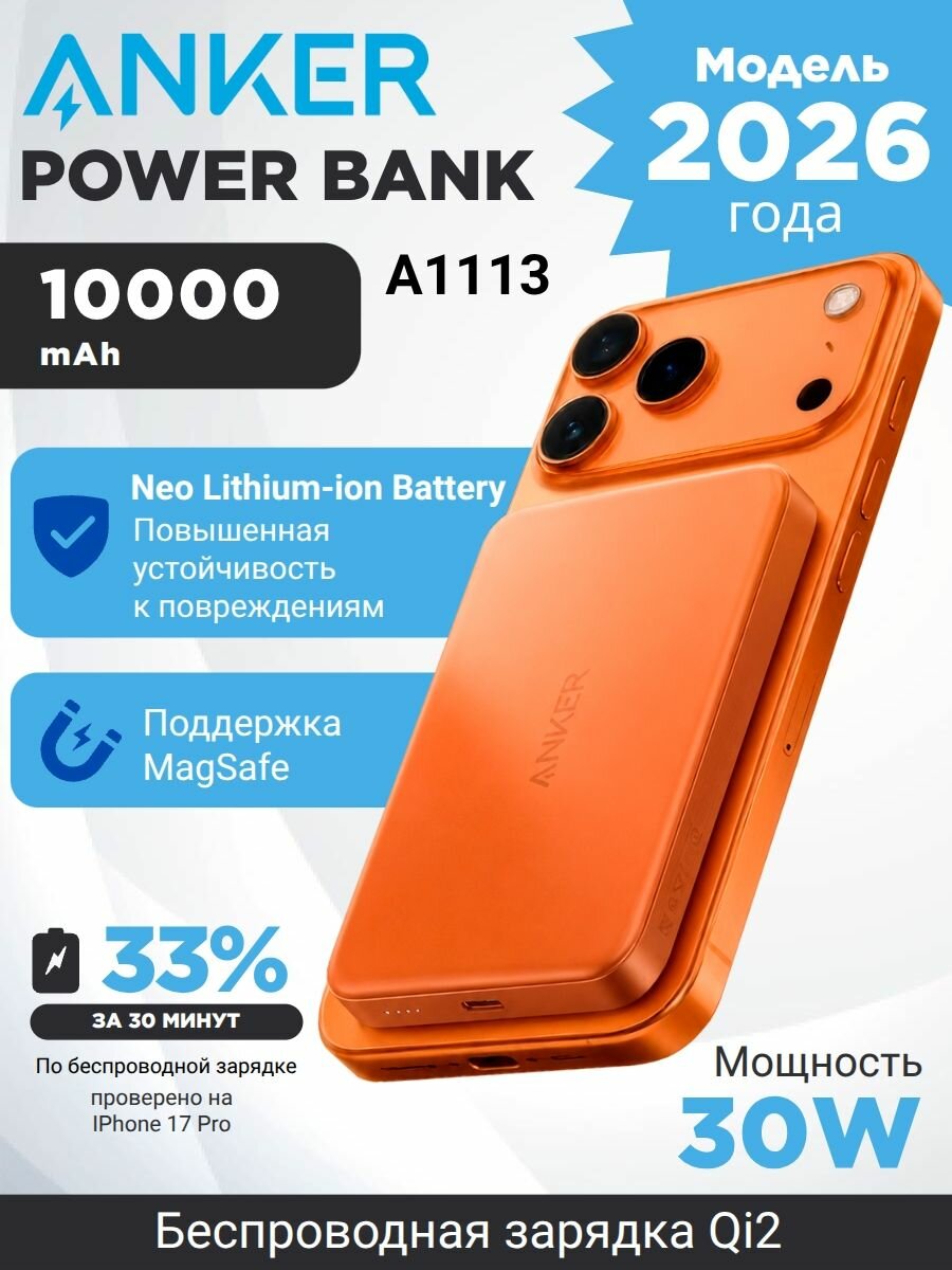 Повербанк Anker с MagSafe и быстрой зарядкой на 10000mAh, 30W оранжевый (powerbank) для iPhone