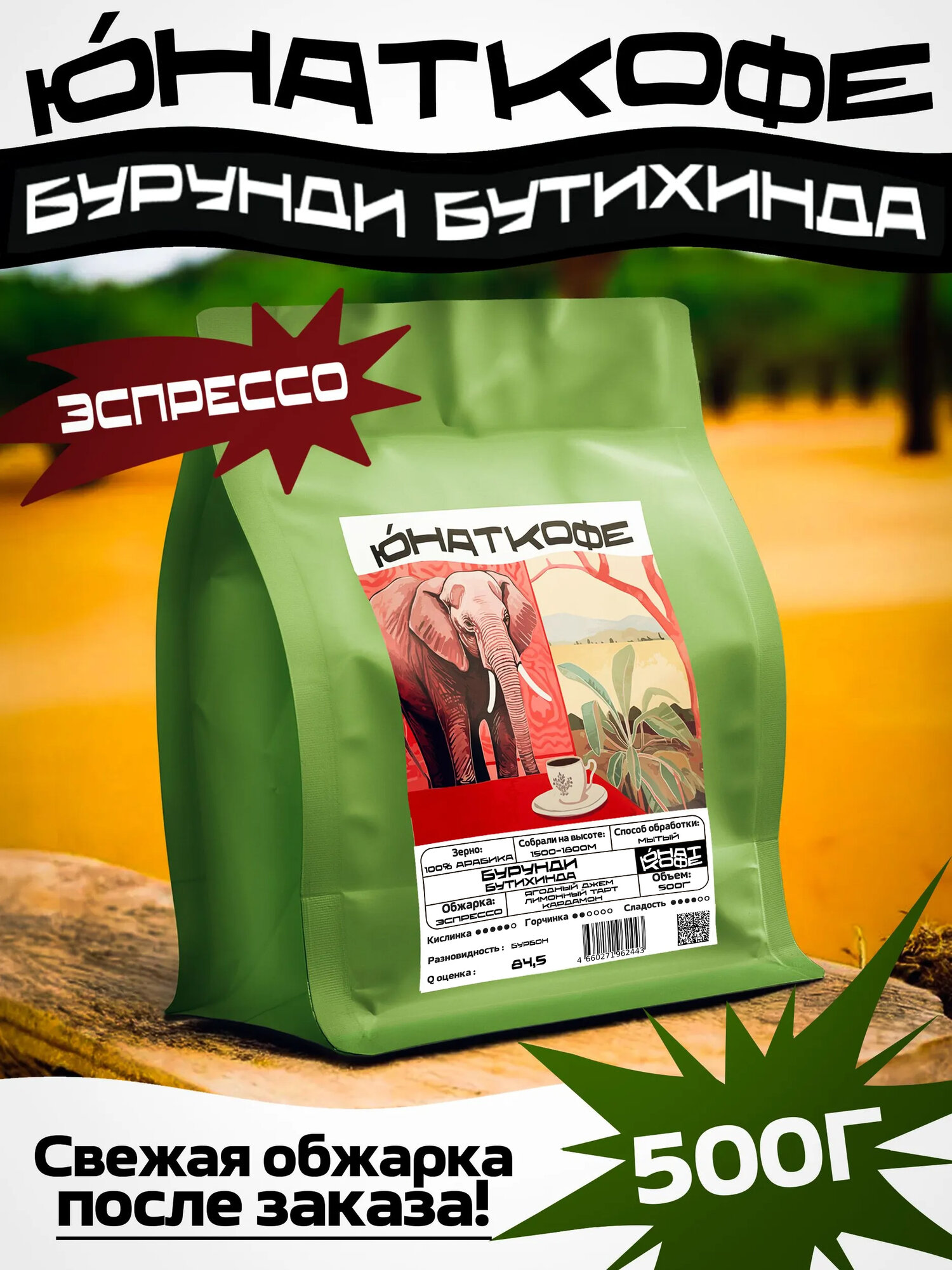 Кофе в зернах Юнат Кофе Бурунди Бутихинда, 100% арабика, обжарим перед отправкой, 500гр, средняя обжарка