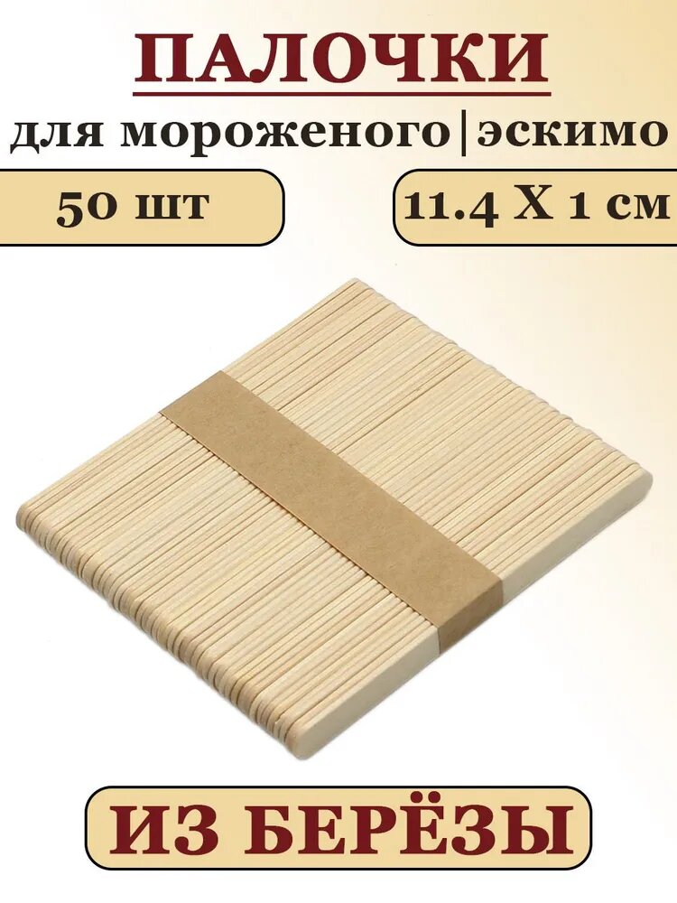 Палочки для мороженого и эскимо деревянные классические 11.4 x 1 см - 50 шт