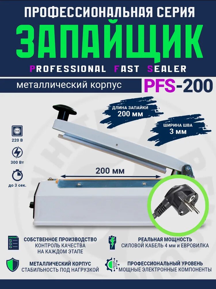Ручной Запайщик Пакетов PFS 200/300/400 Мм Металлический Пластиковый Корпус Шов 3 Мм Быстрая