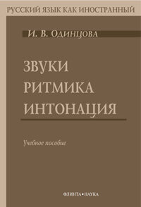 Звуки. Ритмика. Интонация : учеб. пособие (аудиоприложение)