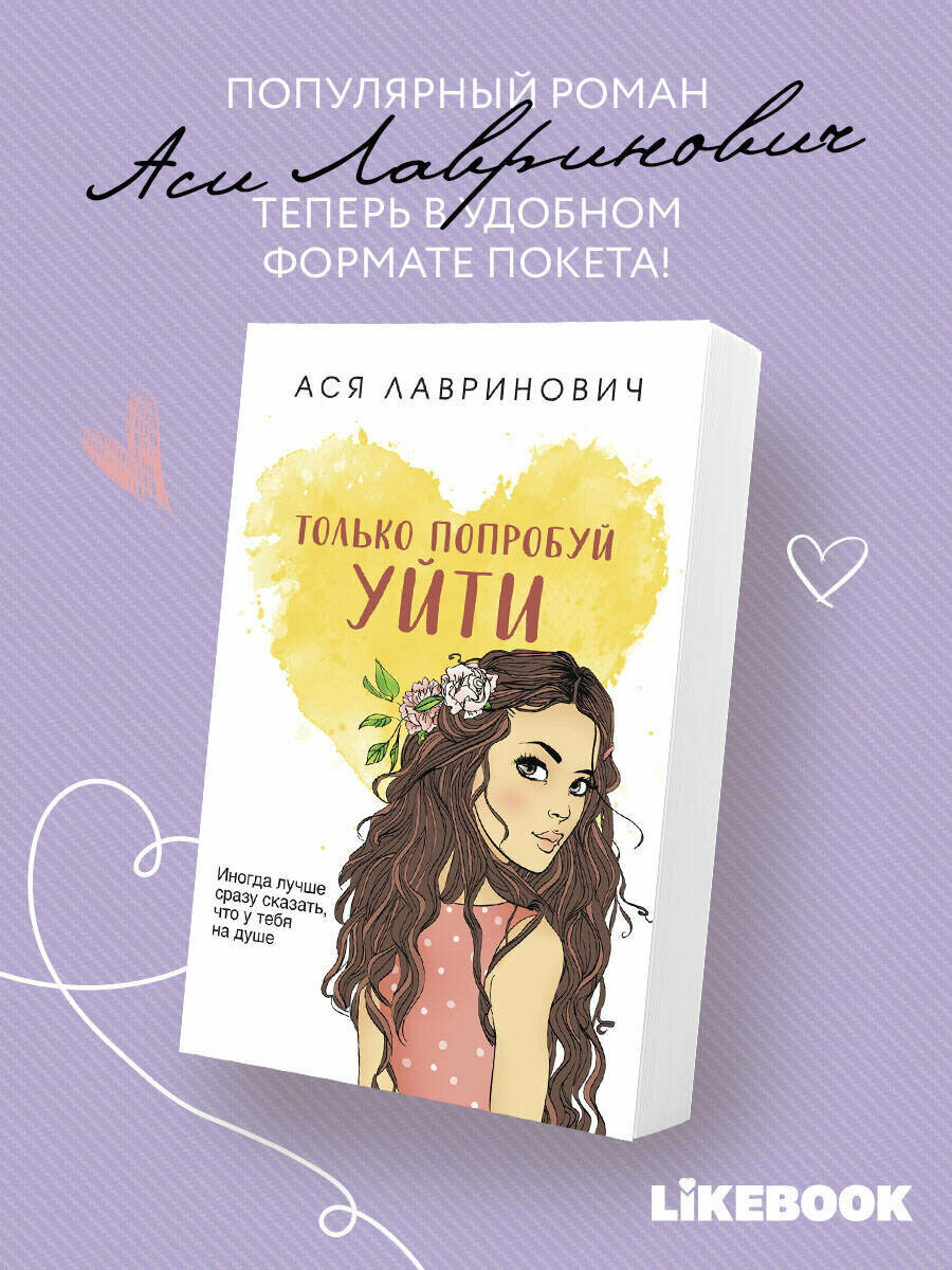 Лавринович А. Только попробуй уйти