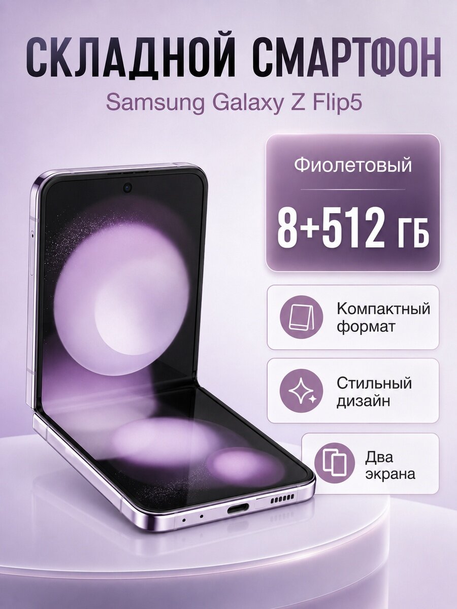 Samsung Galaxy Z Flip5 5G смартфон с поддержкой NFC, 512GB памяти, 8GB оперативной памяти, складный экран, фиолетовый