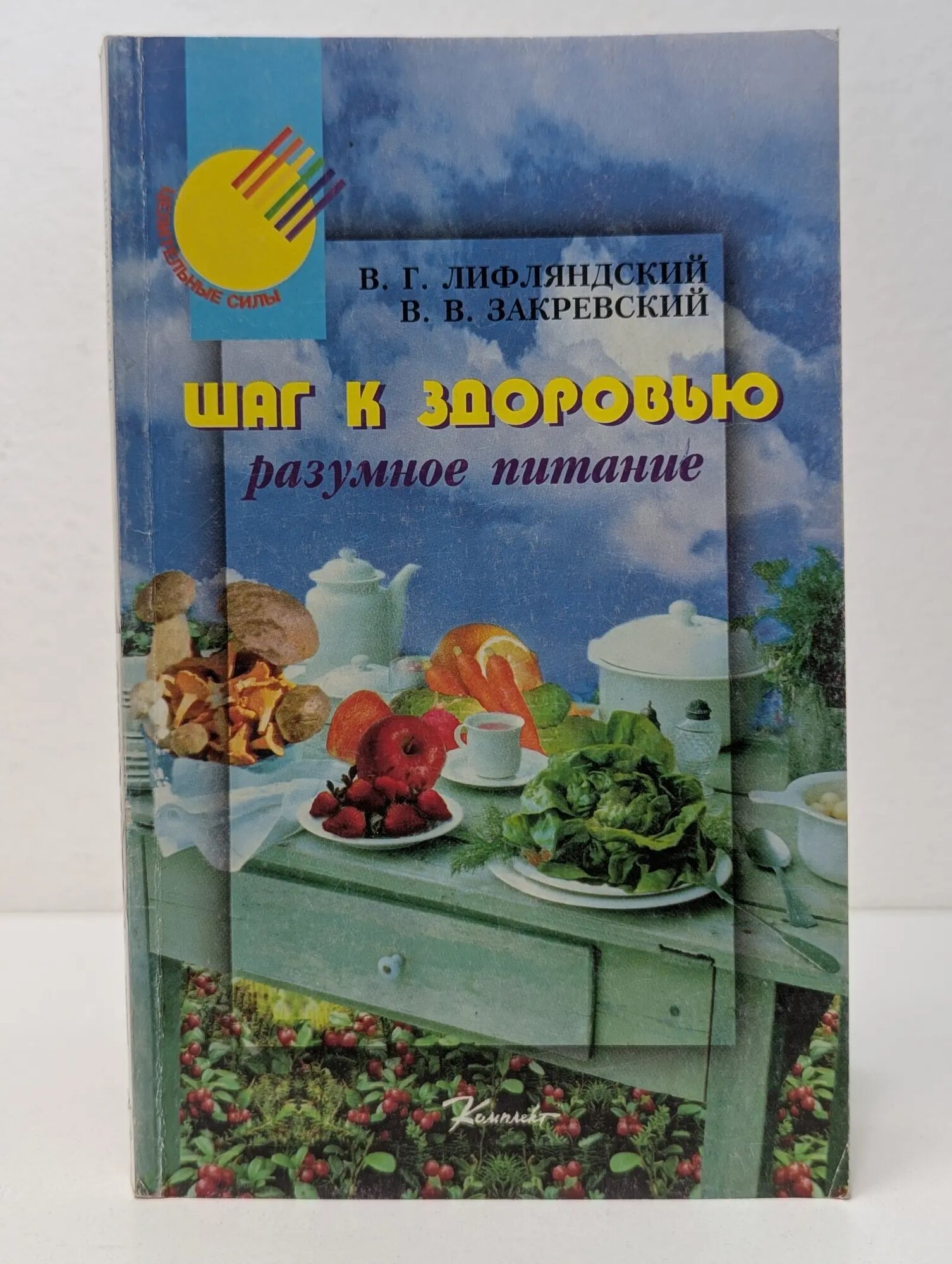 Целительные силы. Шаг к здоровью: Разумное питание Лифляндский Владислав Геннадьевич, Закревский Виктор Вениаминович 1997