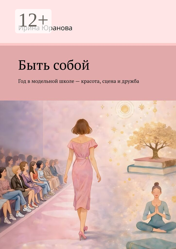 Быть собой