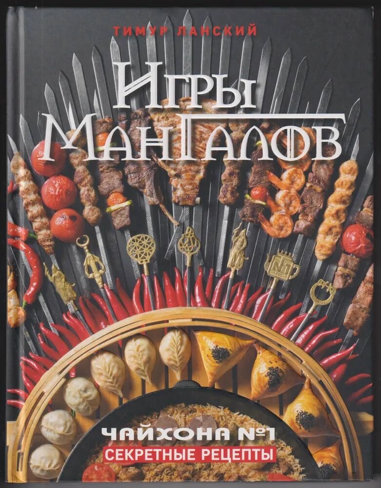 Игры мангалов. Секретные рецепты "Чайхона №1"