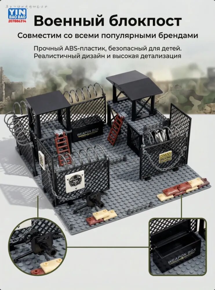 Детский конструктор "Военный блокпост", совместим с популярными брендами