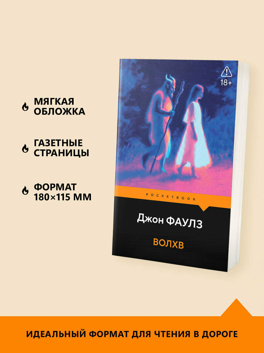 Фаулз Дж. Волхв — фото 1
