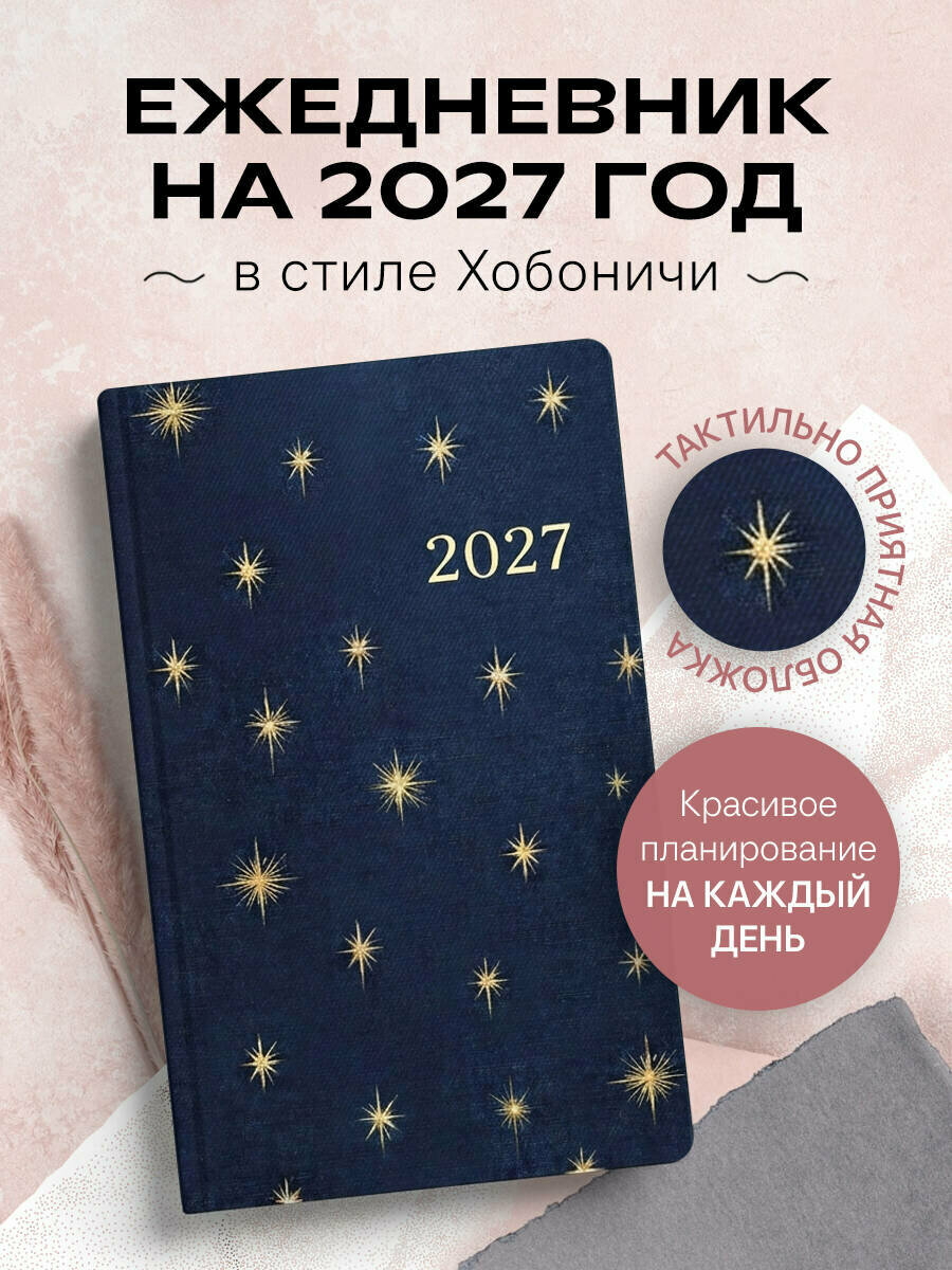 Ежедневник в стиле Хобоничи. Японский тренд. Звездное небо.