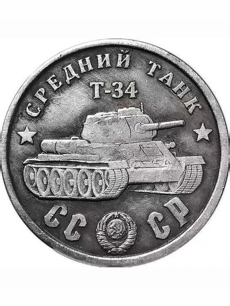 Коллекционный предмет в честь танка Т-34, СССР 1945 год