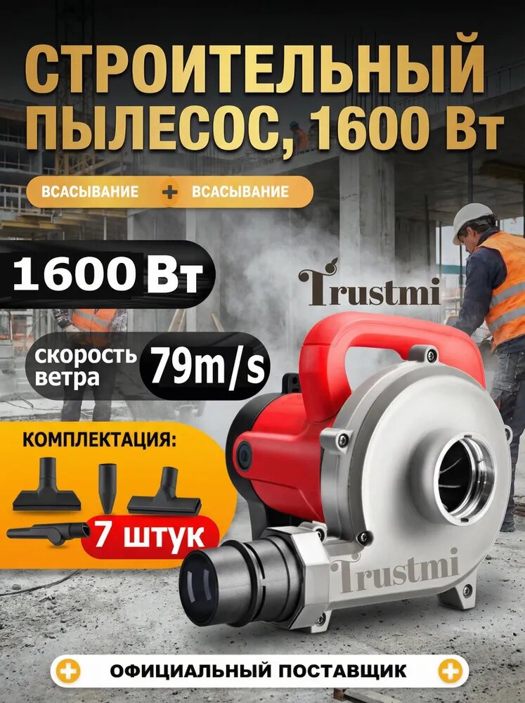 Строительный пылесос, 1600 Вт
