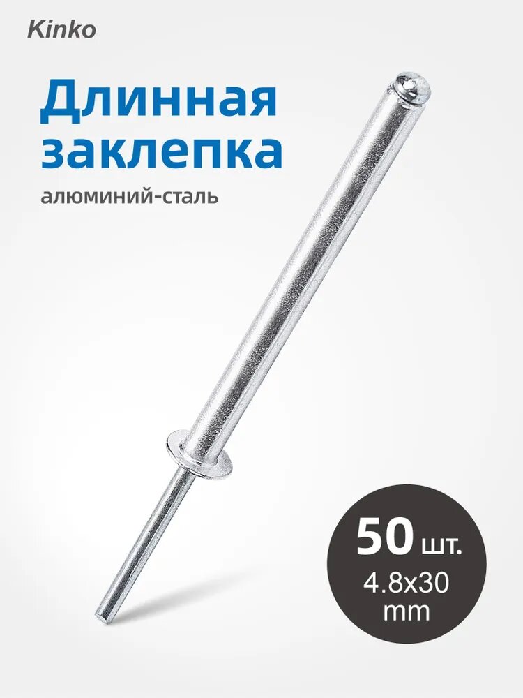 KinderCore Заклепка 4.8 x 30 мм 50 шт.