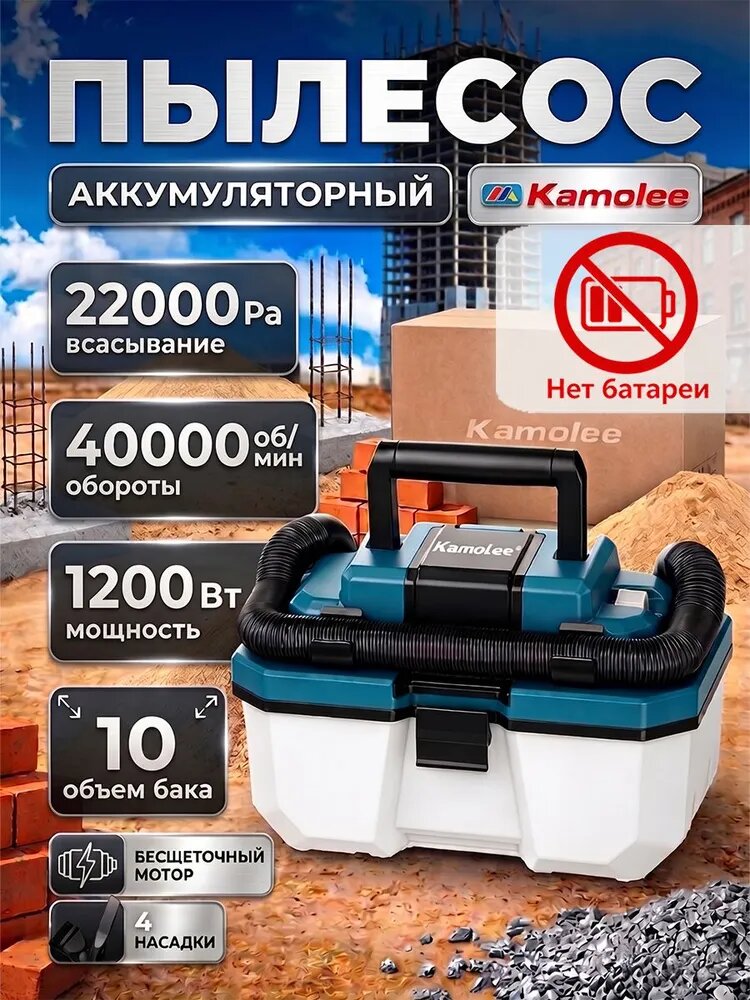 Kamolee Строительный пылесос 10 л, 1200 Вт