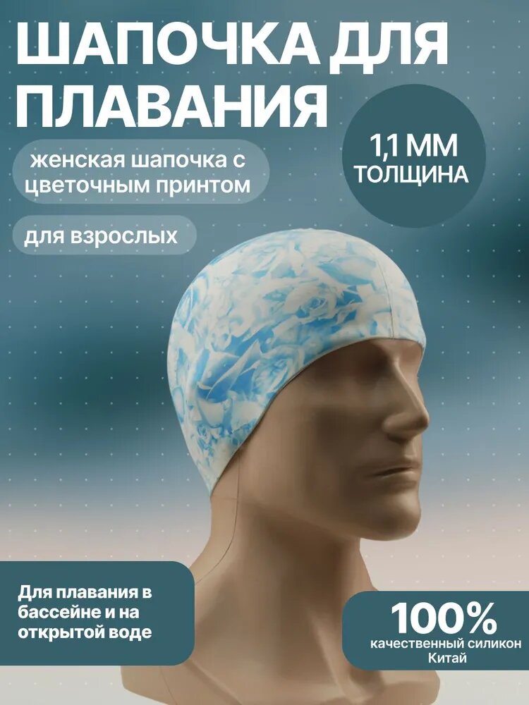 Шапочка для плавания "STINGREY" для взрослых женская гладкая с цветочным принтом, силикон - Китай, толщина 1,1 мм, белый