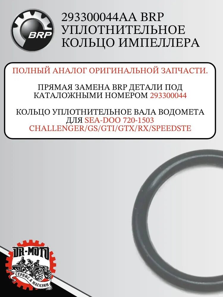 293300044AA BRP Кольцо уплотнительное импеллера — фото 1