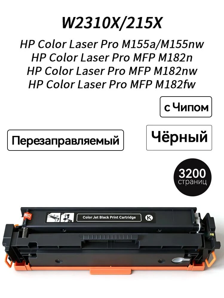 Картридж 215X W2310X (3200 стр) с Чипом для HP Color LaserJet Pro MFP M183fw M182n M182nw M155a M155nw Регион США/Азия US/ASIA Region CF215X 215A W2310A, совместимый, Черный (black), 1 шт
