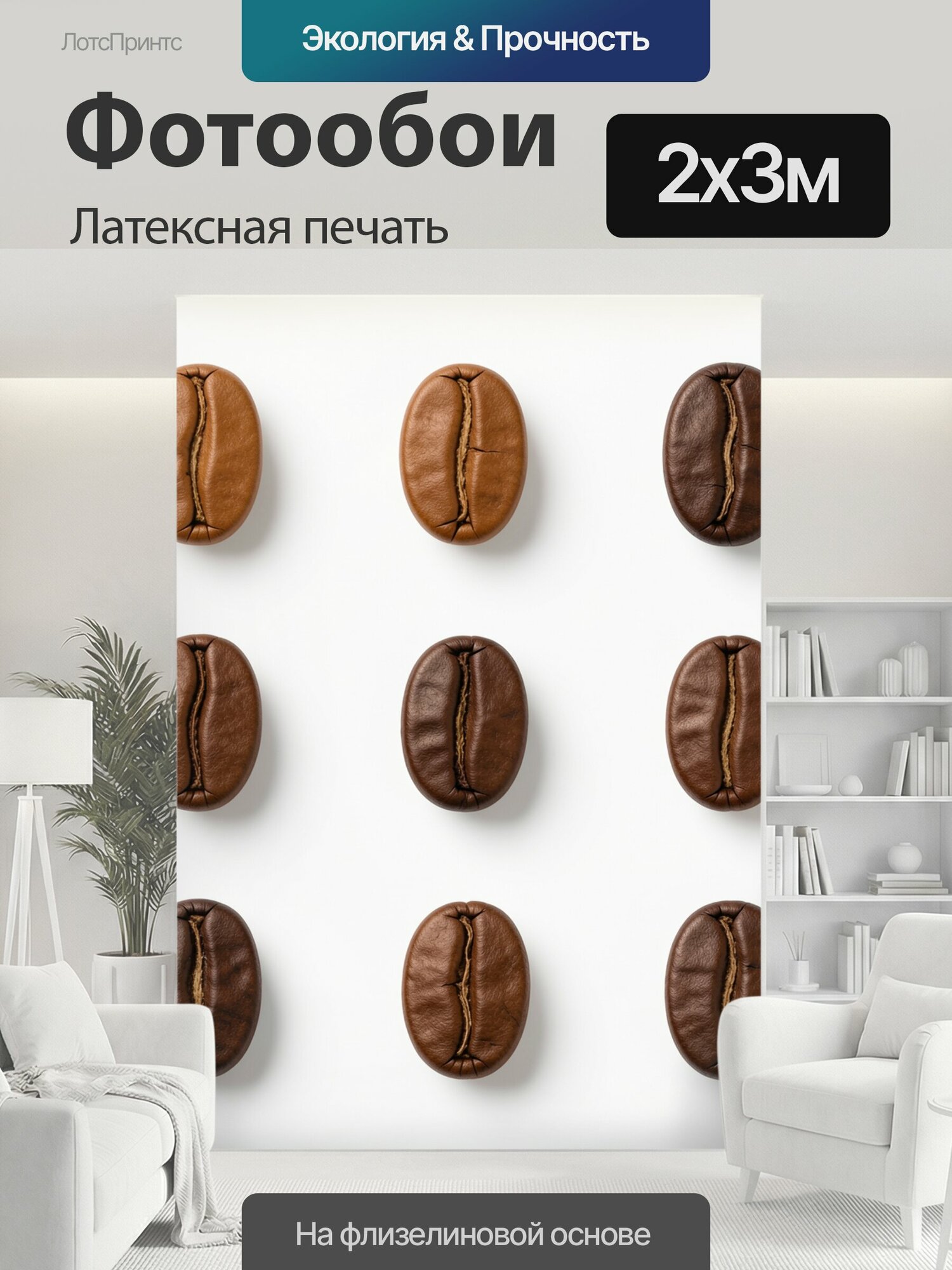 Фотообои моющиеся ударопрочные "Натуральные кофейные зерна сеткой. Девять обжаренных бобов с фактурной поверхностью, выстроены в аккуратную сетку." 200x300 см. латексная печать