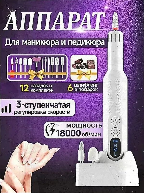 Аппарат для маникюра, педикюра
