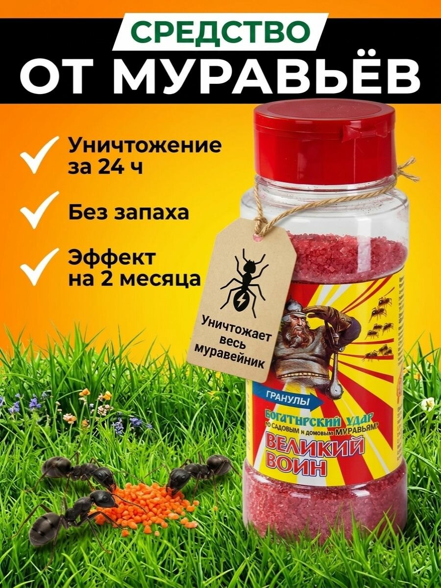 Средство от муравьёв садовых Великий воин 400 грамм для сада 400г садовое