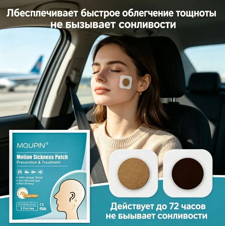 MQUPIN Motion Sickness Patch для предотвращения и лечения морской, воздушной и автомобильной болезни, 20 штук