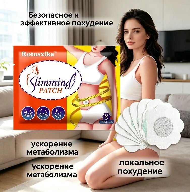 Slimming patch rotosxika - безопасные патчи для похудения и моделирования тела 8 шт