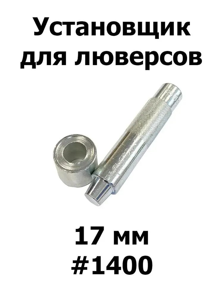 Установщик матрица для люверсов ручной 17 мм #1400