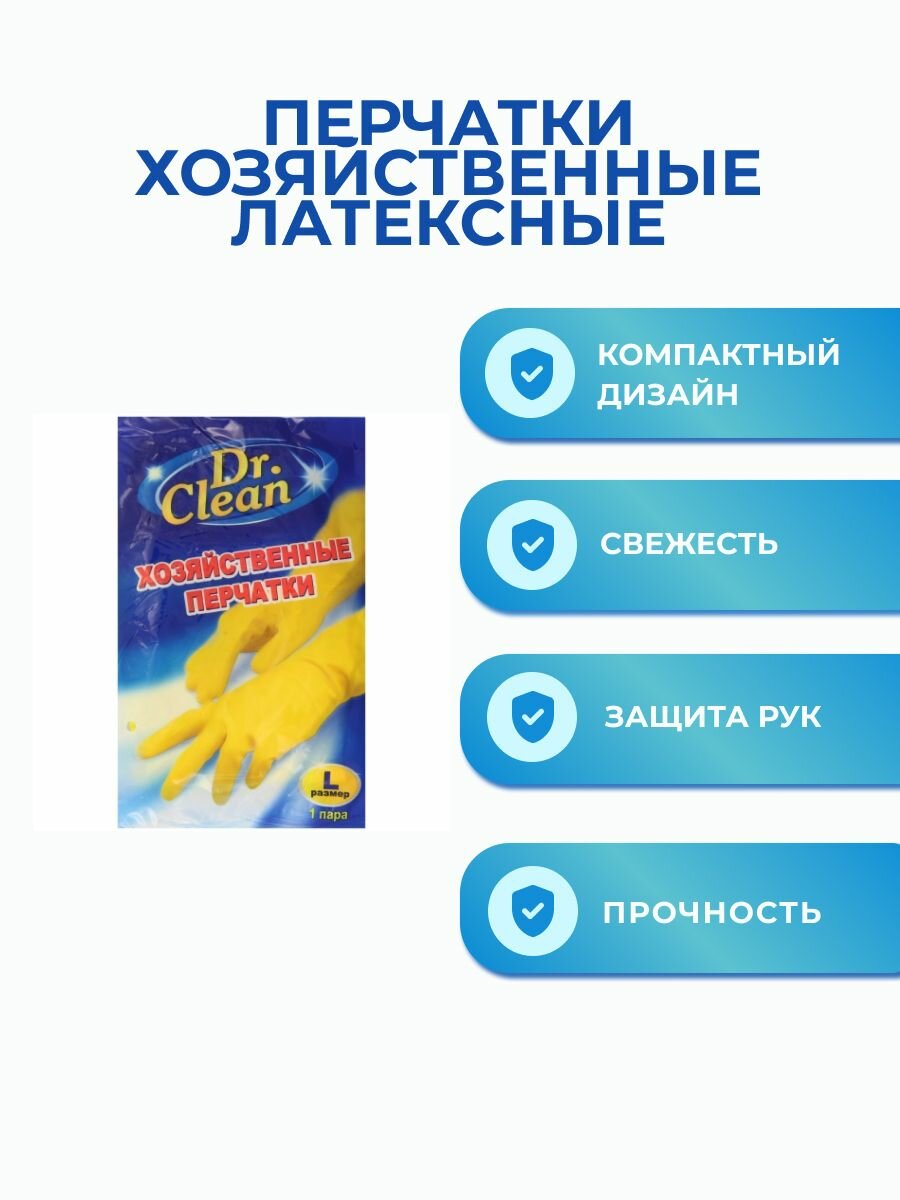Dr. Clean Перчатки хозяйственные Латексные, размер L
