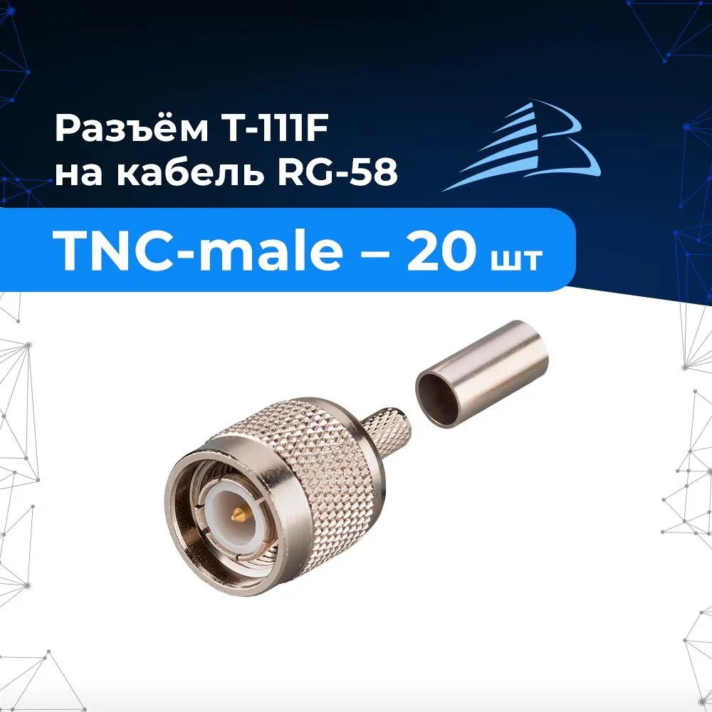 Разъём TNC-male (обжимной штекер T-111F для кабеля RG-58, RG-142, RG-400, LMR-195) 20 шт