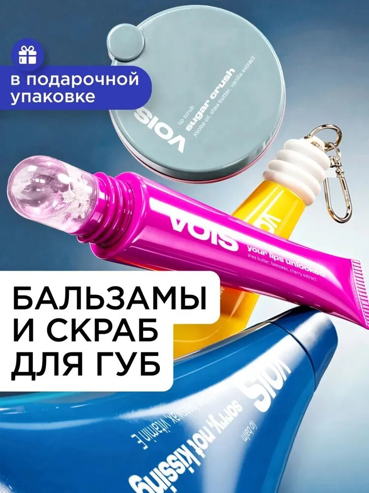 VOIS Бальзам для губ увлажняющий и скраб, набор 4 шт.
