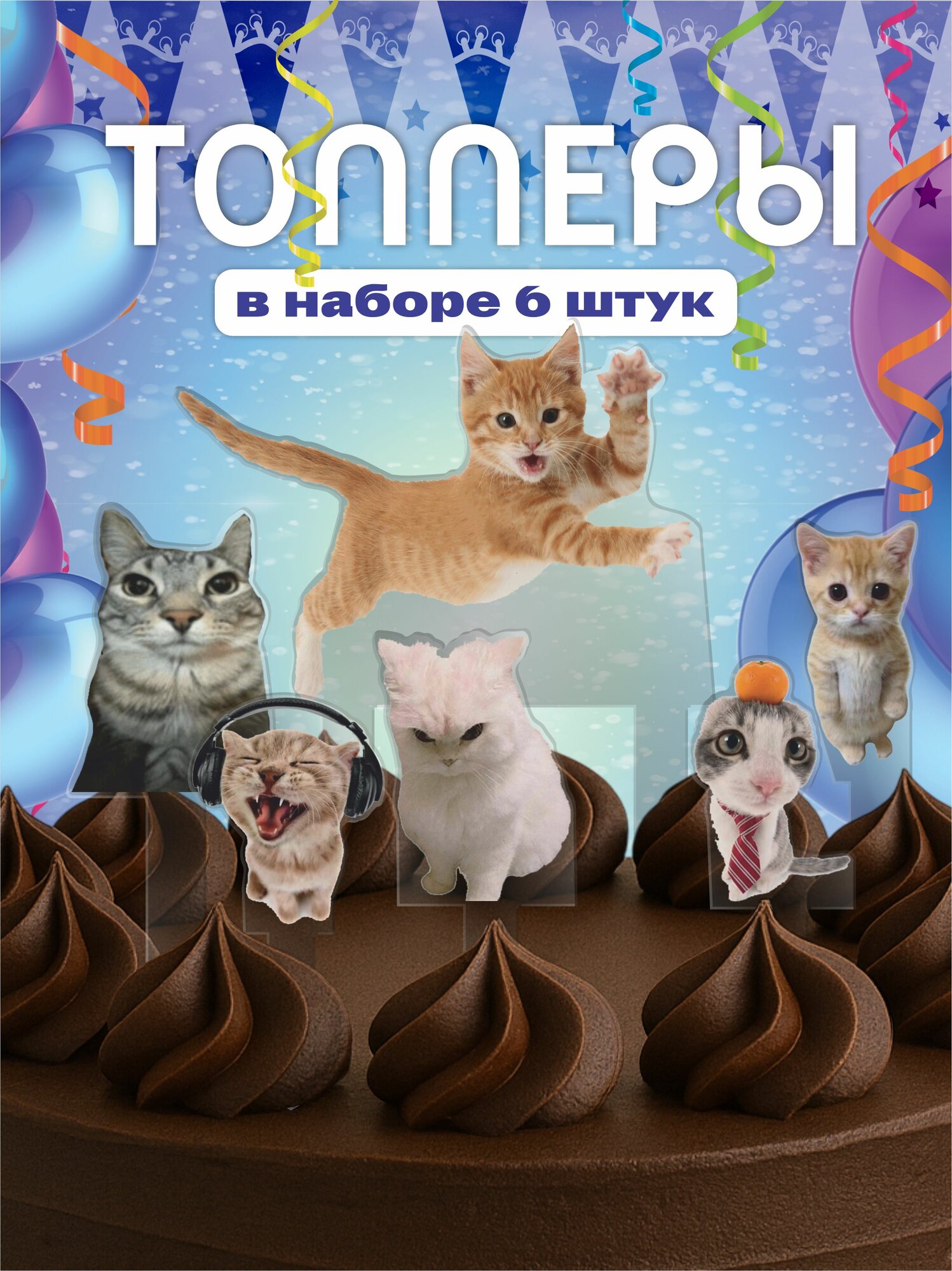 Топпер на торт мемные коты